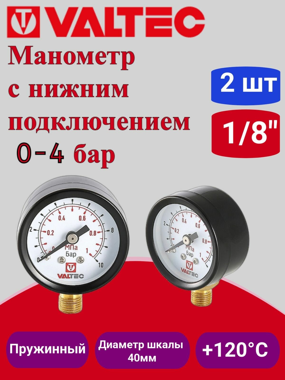 2 шт - Манометр-индикатор с нижним радиальным подключением 0-4 бар; 1/8"