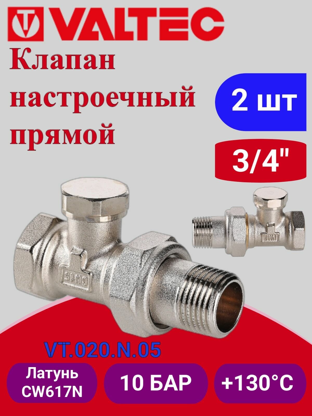 2 шт - Клапан настроечный прямой 3/4" Valtec VT.020. N.05