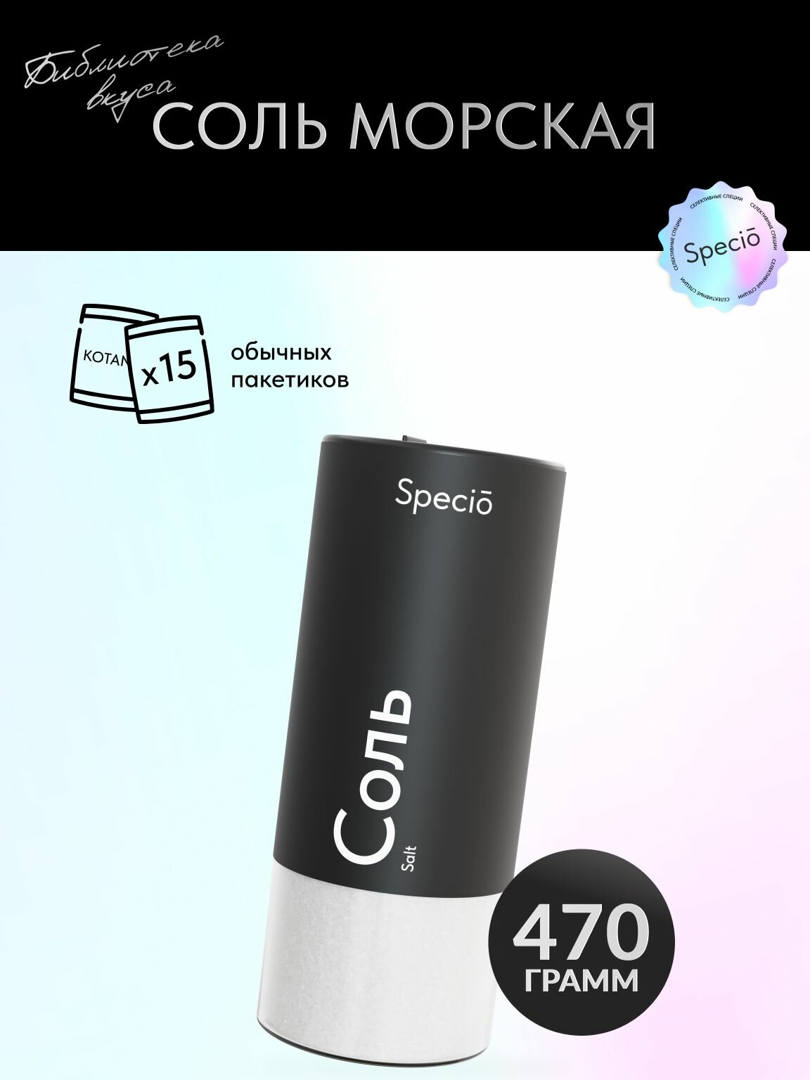 Соль, Specio 470 г