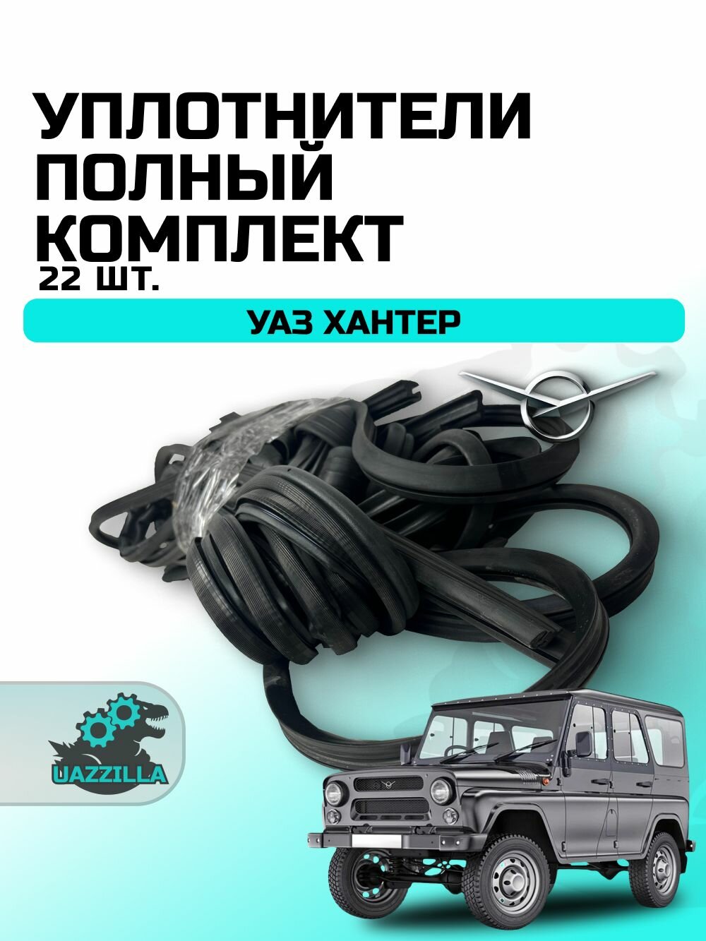 Уплотнители УАЗ Хантер (полный к-т 22 шт) резин.