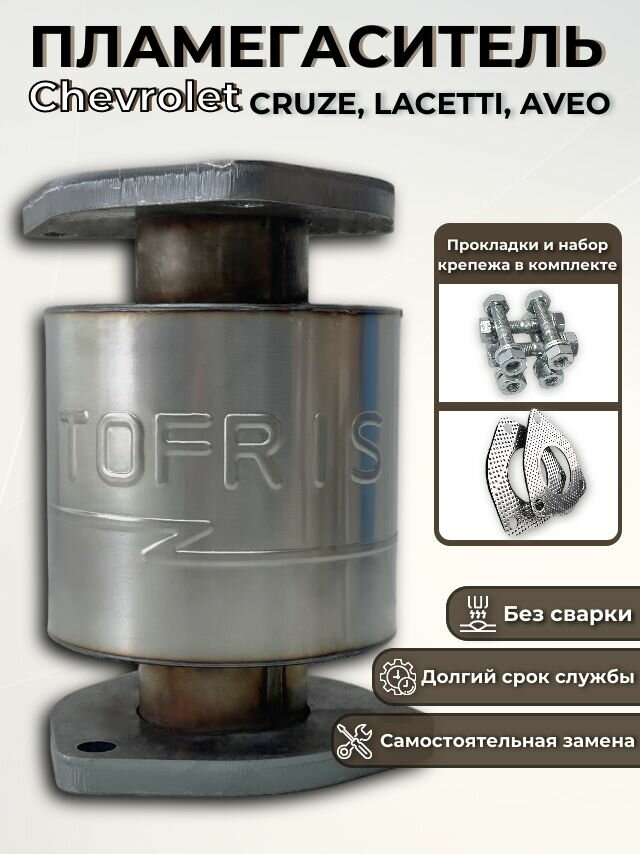 Пламегаситель Chevrolet Cruze, Lacetti, Aveo с прокладками