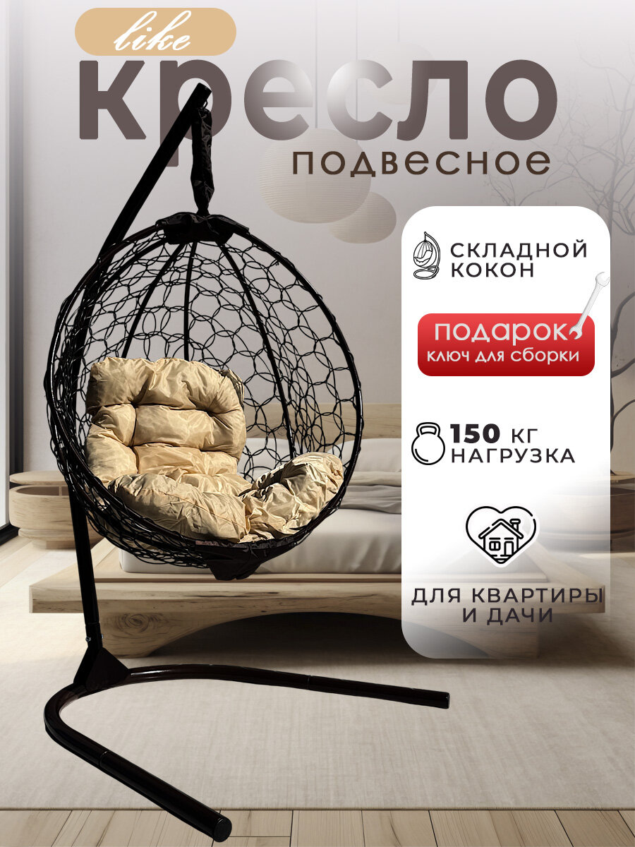 Подвесное кресло, кресло кокон