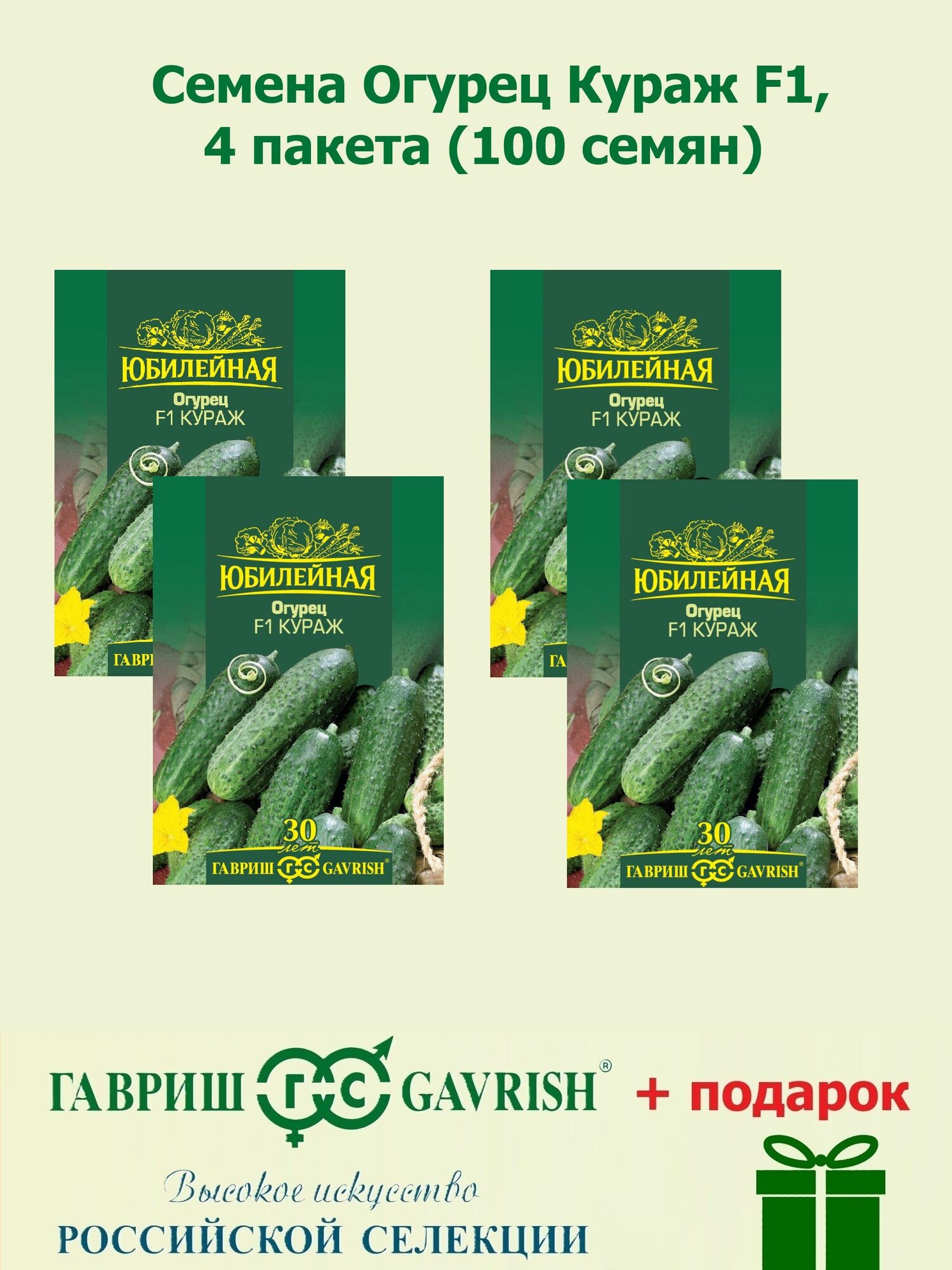 Семена Огурец Кураж F1, 4 пакета (100 семян)
