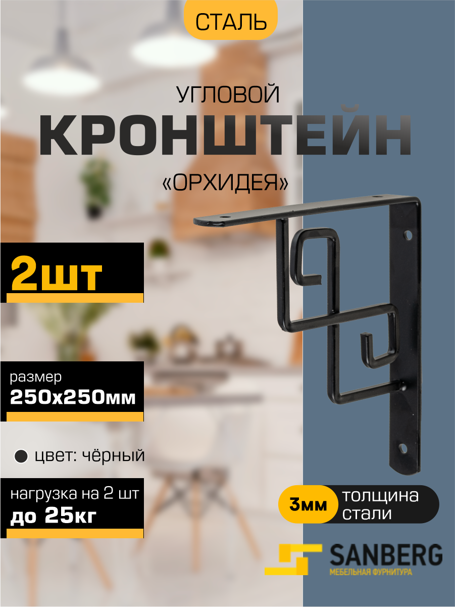 Кронштейн для полки, консоль угловая фигурная орхидея SANBERG 250х250х3мм черный, набор 2 штуки
