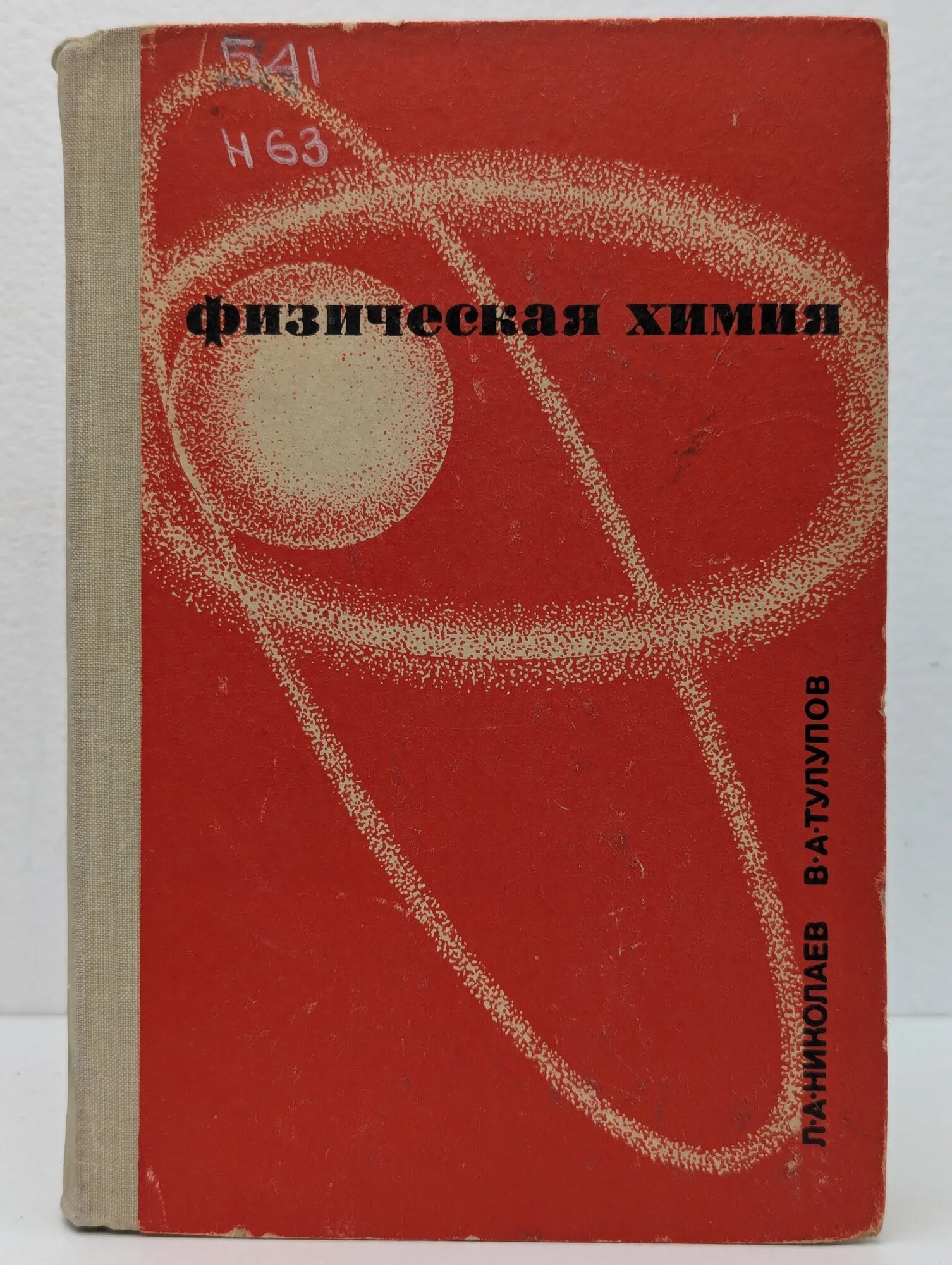 Физическая химия Николаев Лев Александрович, Тулупов Владимир Алексеевич 1967
