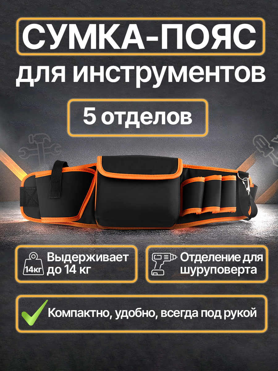 Поясная сумка "Пояс монтажника", для инструментов, водонепроницаемая, полиэстер, 5 секций
