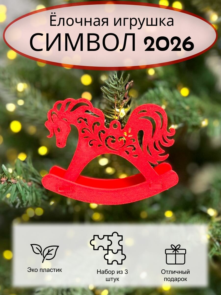 Ёлочная игрушка лошадь - символ 2026