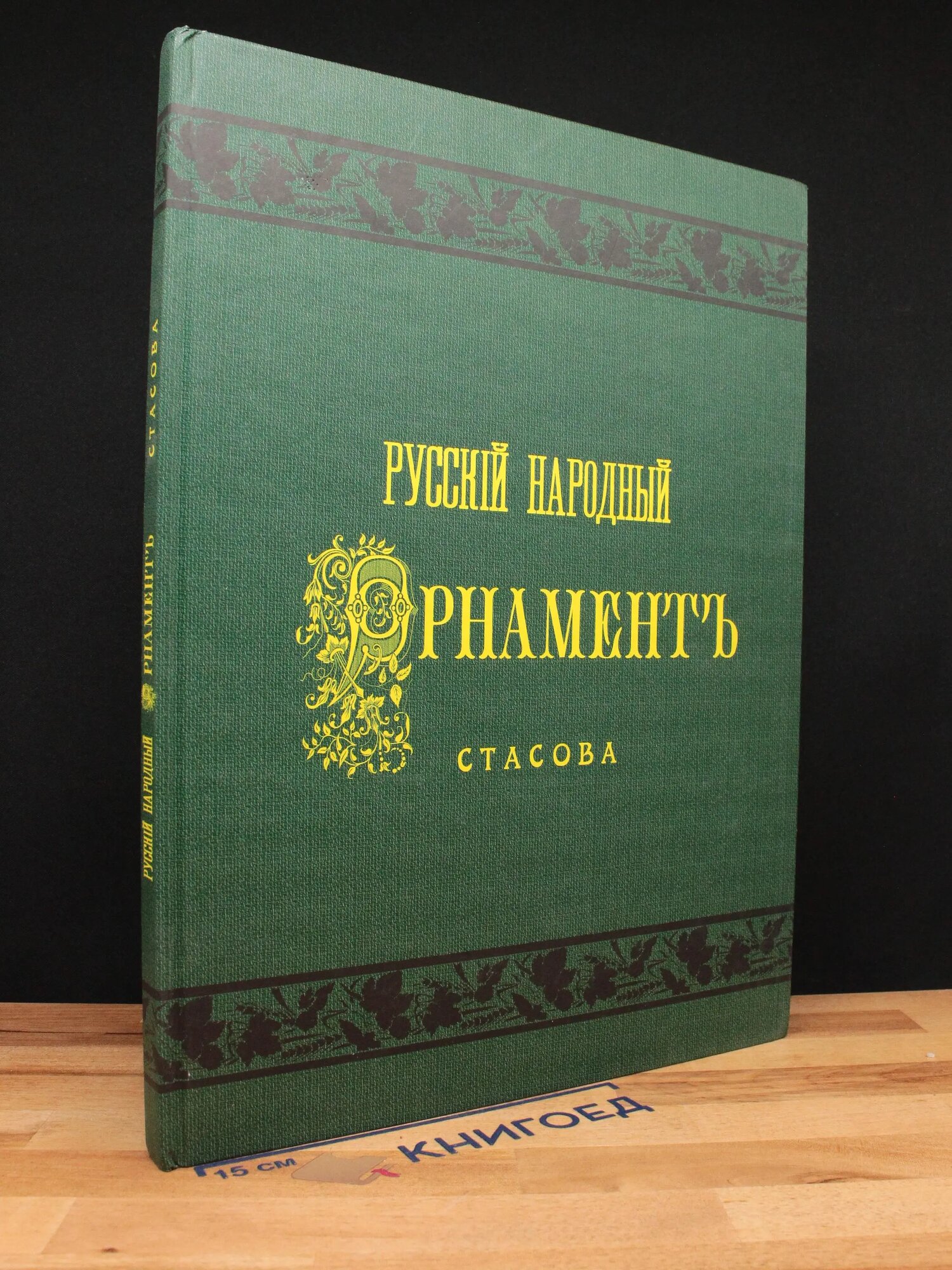 Книга. (Уценка) Русский народный орнамент. В. 1. Шитье, ткани 2008 (20373946672256)