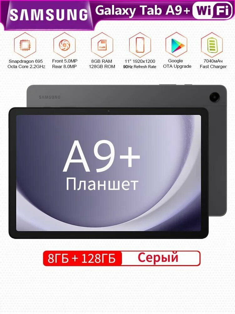 Samsung Планшет Samsung Galaxy Tab A9+ SM-X210 WLAN 11" WIFI Pad Google Play OTA Samsung Tab A9 Plus Блокнот Snapdragon 695 7040mAh Самсунг планшет, 11" 8 ГБ/128 ГБ, темно-серый