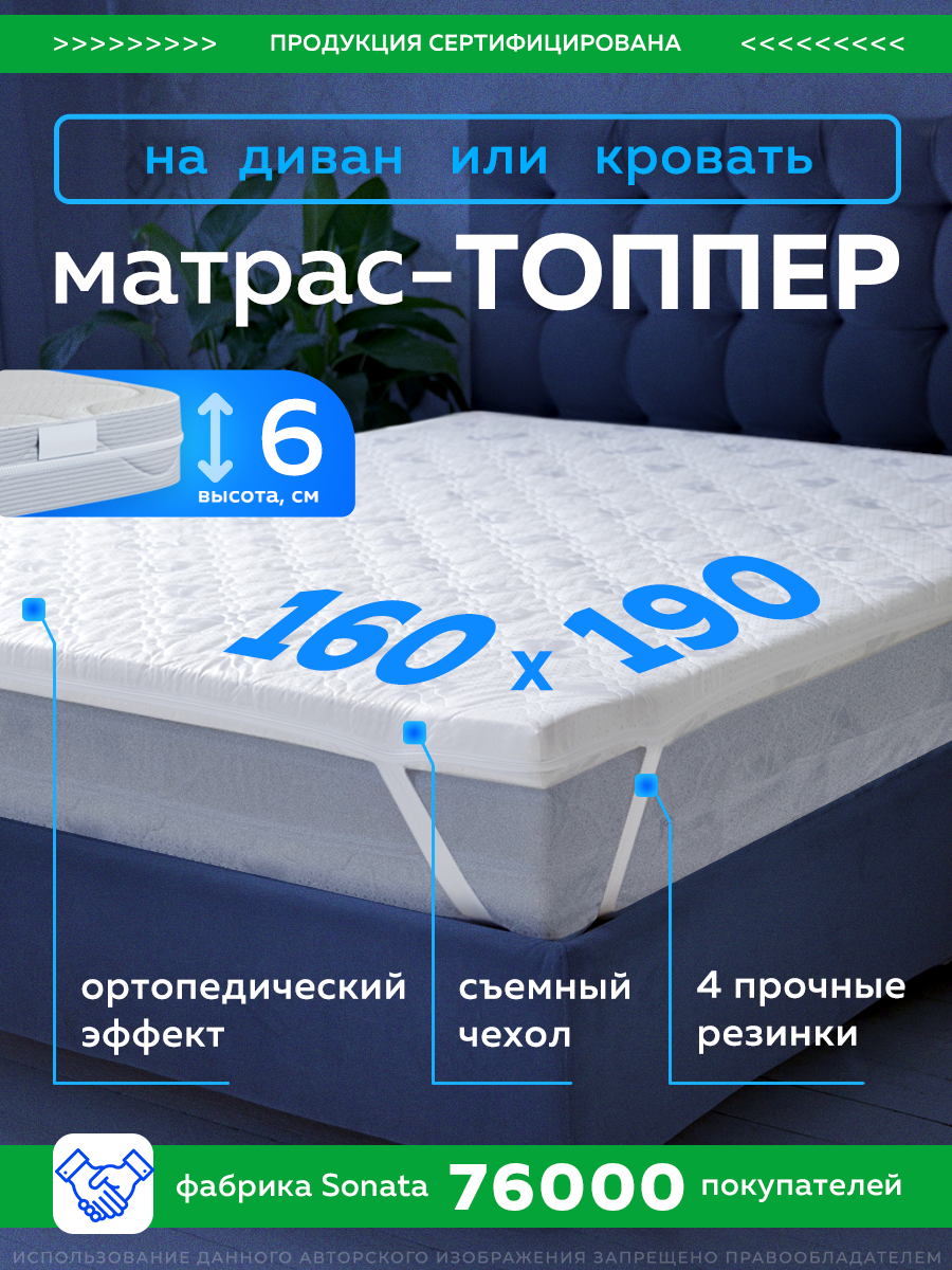 Топпер матрас 160х190 см SONATA, Беспружинный, высота 6 см, Съемный чехол