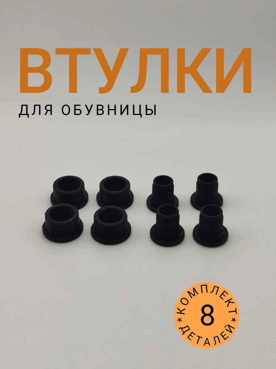 Втулки поворотного механизма для полки обувницы, черные, 4 пары
