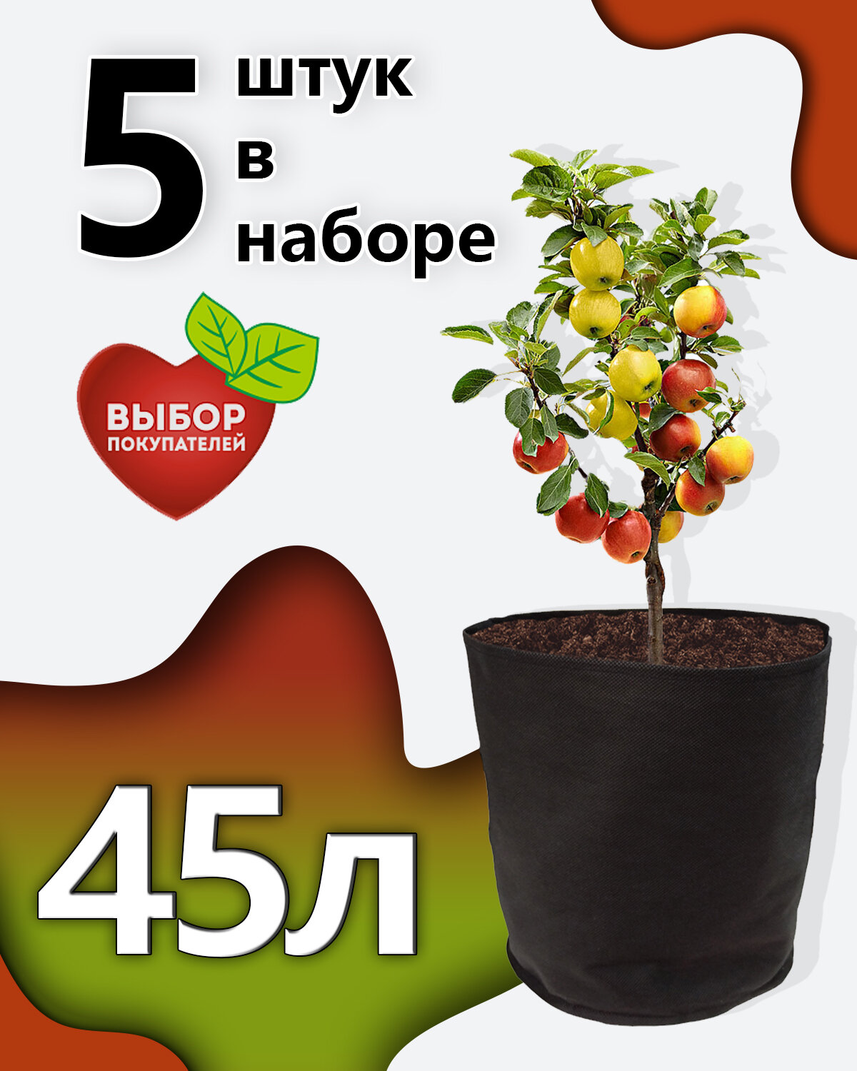 Горшок для цветов 45л тканевый 5шт
