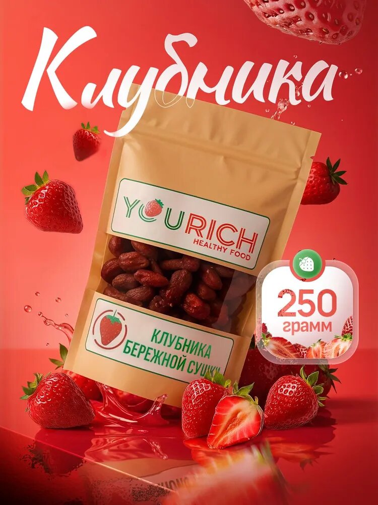 Клубника сушеная YOURICH, 250гр