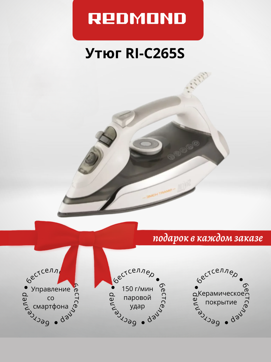 Умный утюг, мощность 2500 Вт, объем 300 мл REDMOND SkyIron C265S