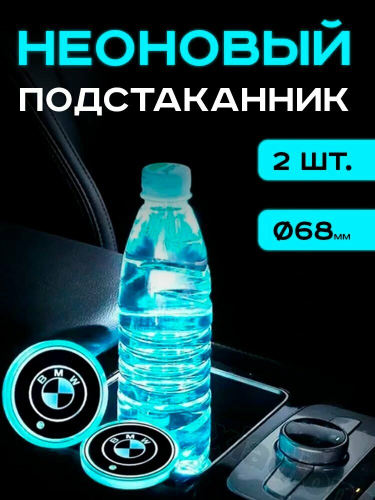 BMW / Неоновые Подстаканники / 2шт.