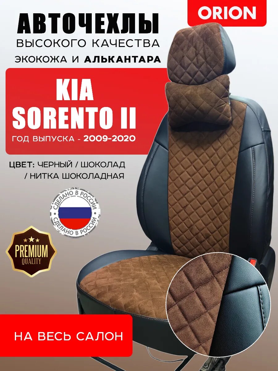 Автомобильные чехлы для Kia Sorento II на весь салон