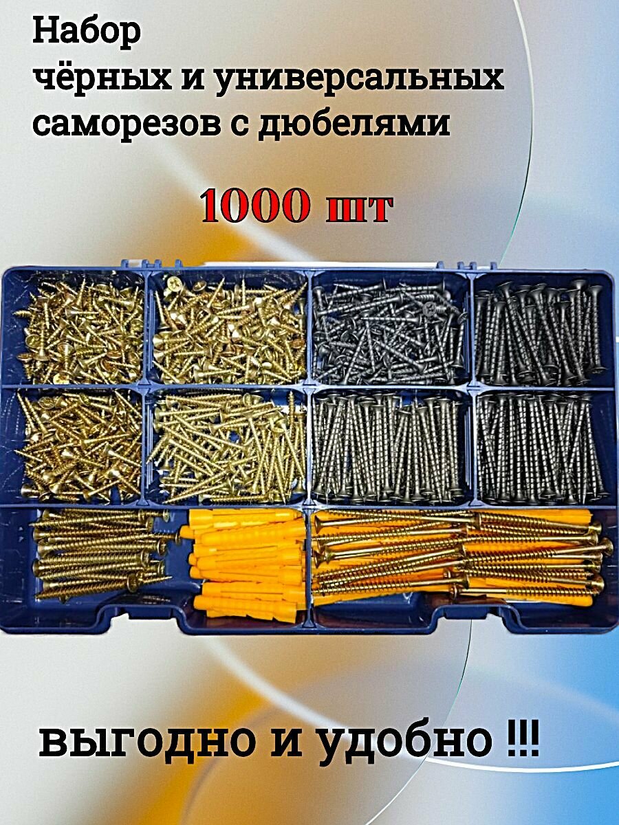 Универсальный набор чёрных и универсальных саморезов с дюбелями в кейсе (1000 шт)