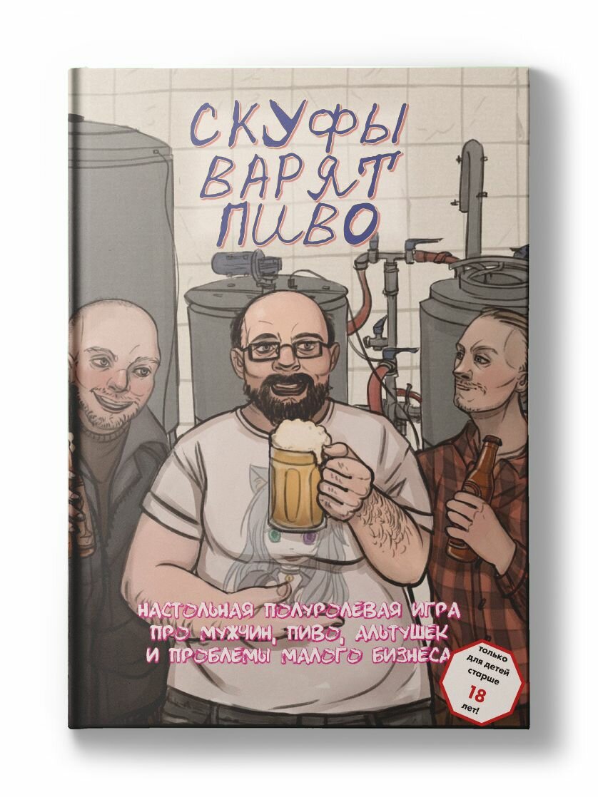 Скуфы варят Пиво - НРИ про любовь, пиво и проблемы малого бизнеса