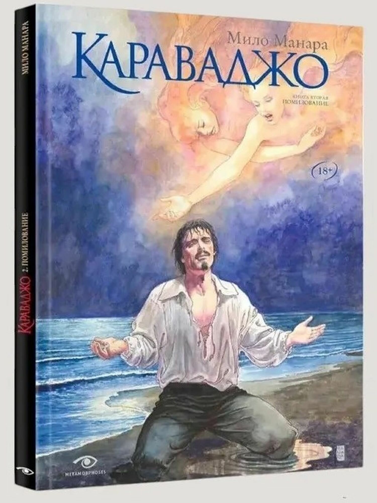 Караваджо. Книга вторая. Помилование