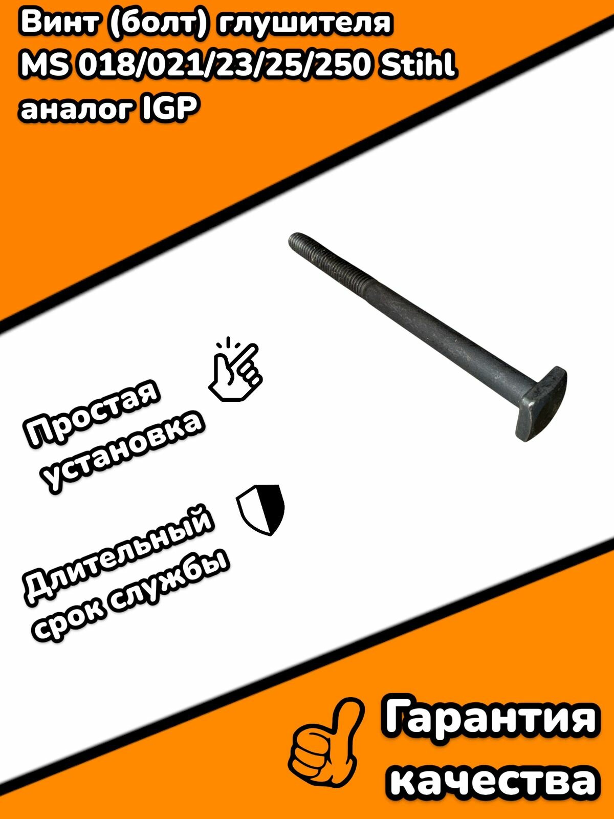 Винт (болт) глушителя MS 018,021,23,25,250 Stihl аналог IGP