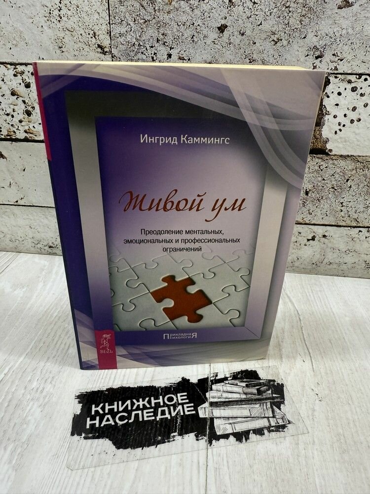 Каммингс И. Живой ум. Преодоление ментальных, эмоциональных и профессиональных ограничений. Весь 2011