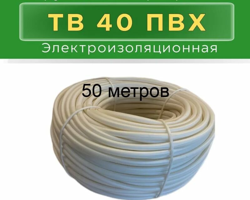 Трубка ПВХ 305 ТВ-40 3мм изоляционная 50 метров