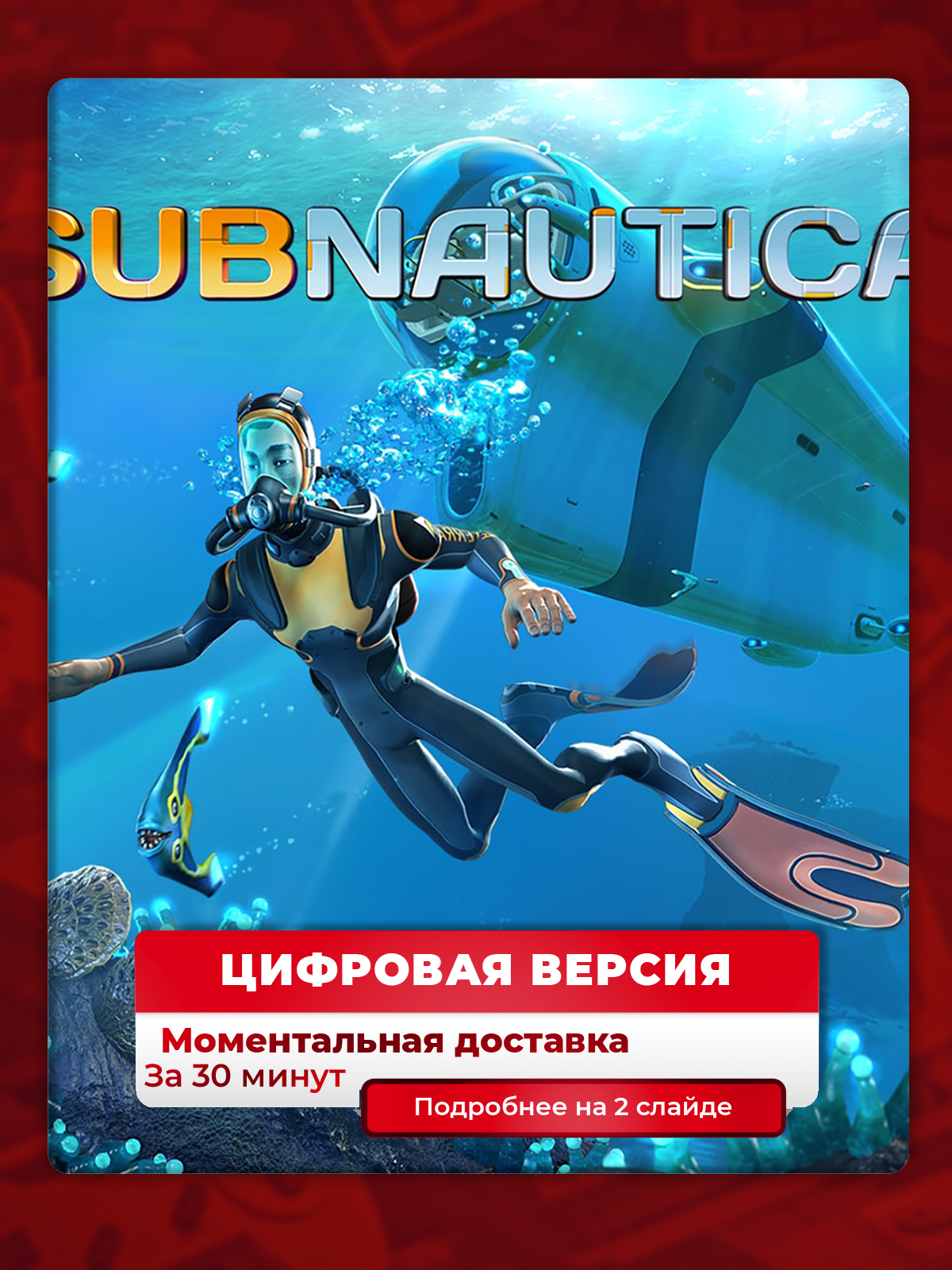 Subnautica на PS4 и PS5, лучшая цена на рынке, гарантия, навсегда