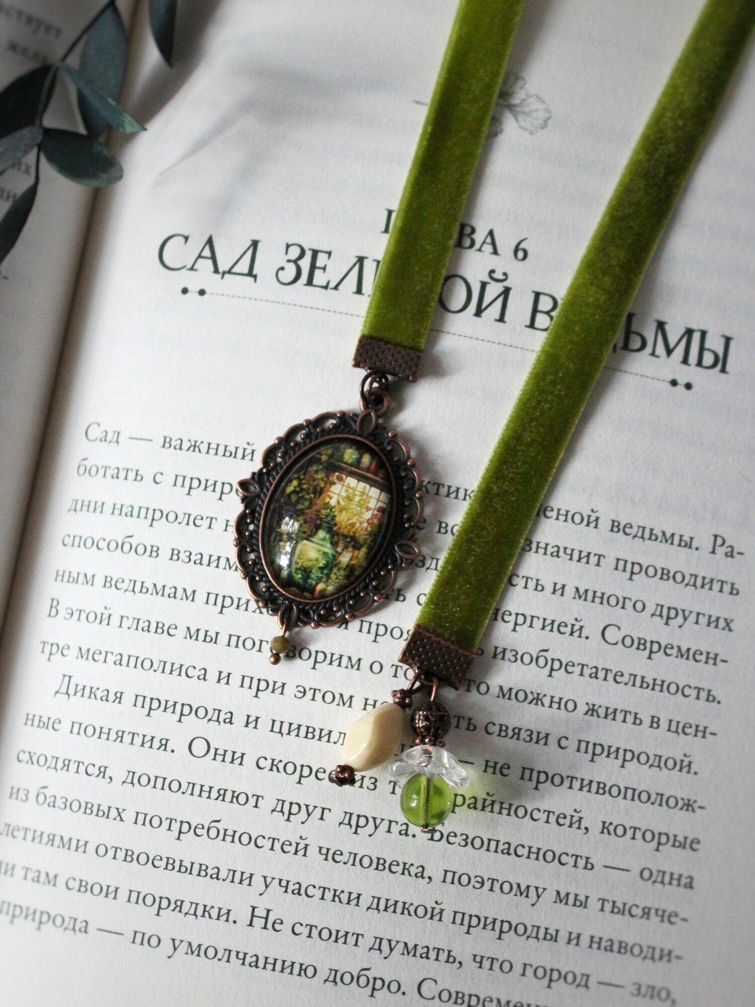 Закладка бархатная "Травница" с медальоном, бархатная лента для книги, готовый подарок девушке подруге сестре жене