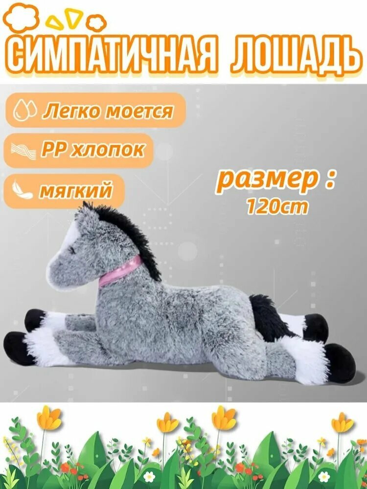 Плюшевое животное гигантская плюшевая игрушечная лошадка, серый 120cm