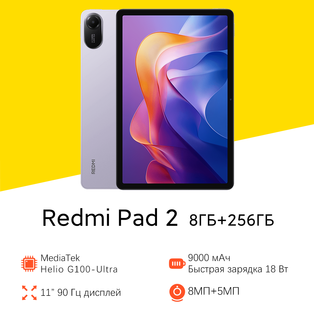 Планшет Xiaomi Redmi Pad 2 8/256 ГБ, Wi-Fi, Фиолетовый , RU, дисплей 11"