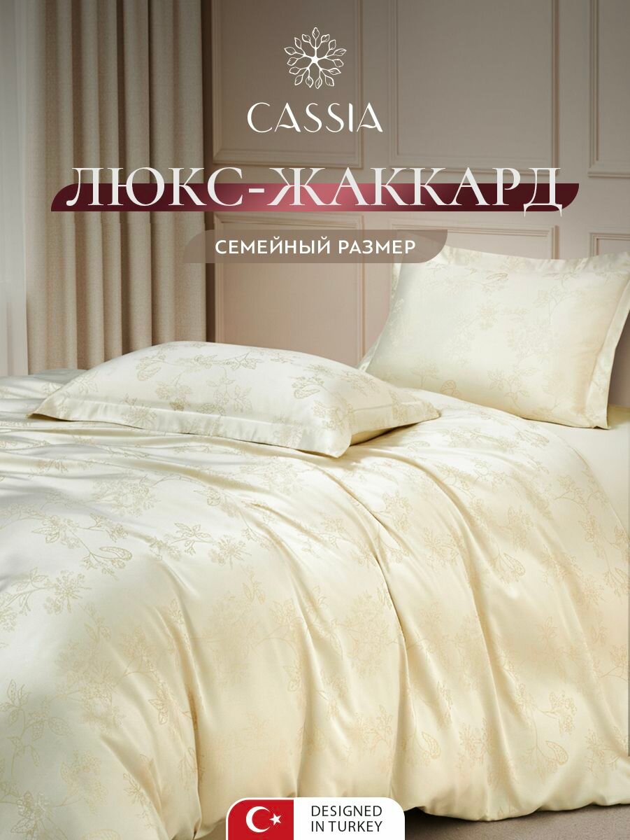 CASSIA Комплект постельного белья семейный "Мелесса" 145x215-2/240x260-1/50x70-2 сатин-жаккард, бежевый
