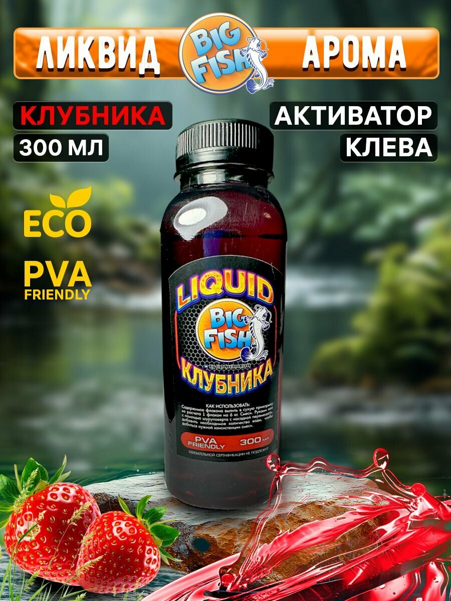 Ликвид "клубника" - 300 мл, сладилка для рыбалки, активатор клёва, мощный ароматизатор для насадок и бойлов, прикормка рыболовная жидкая, Liquid BigFish.