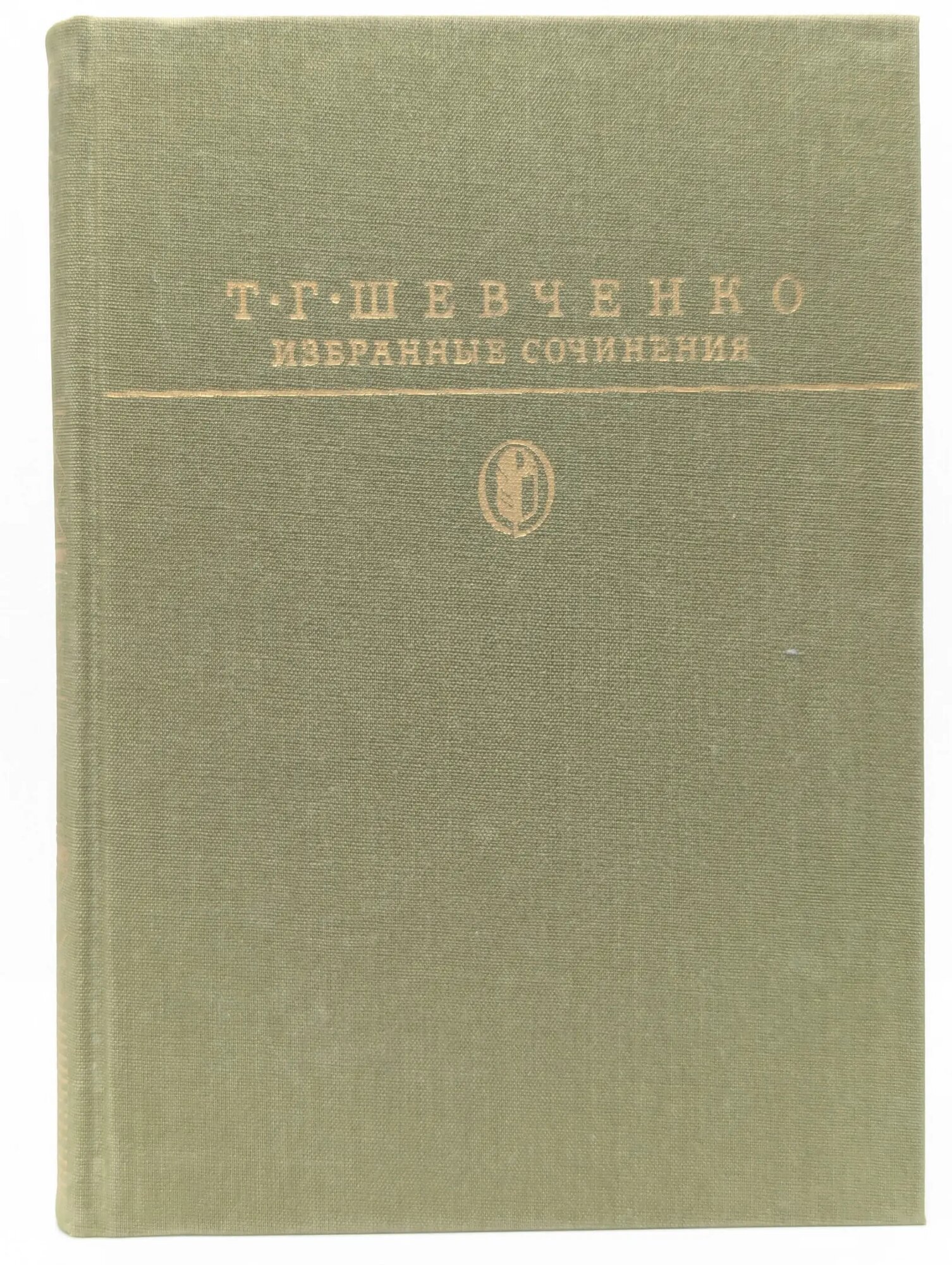 Тарас Шевченко. Избранные сочинения Шевченко Тарас Григорьевич 1987