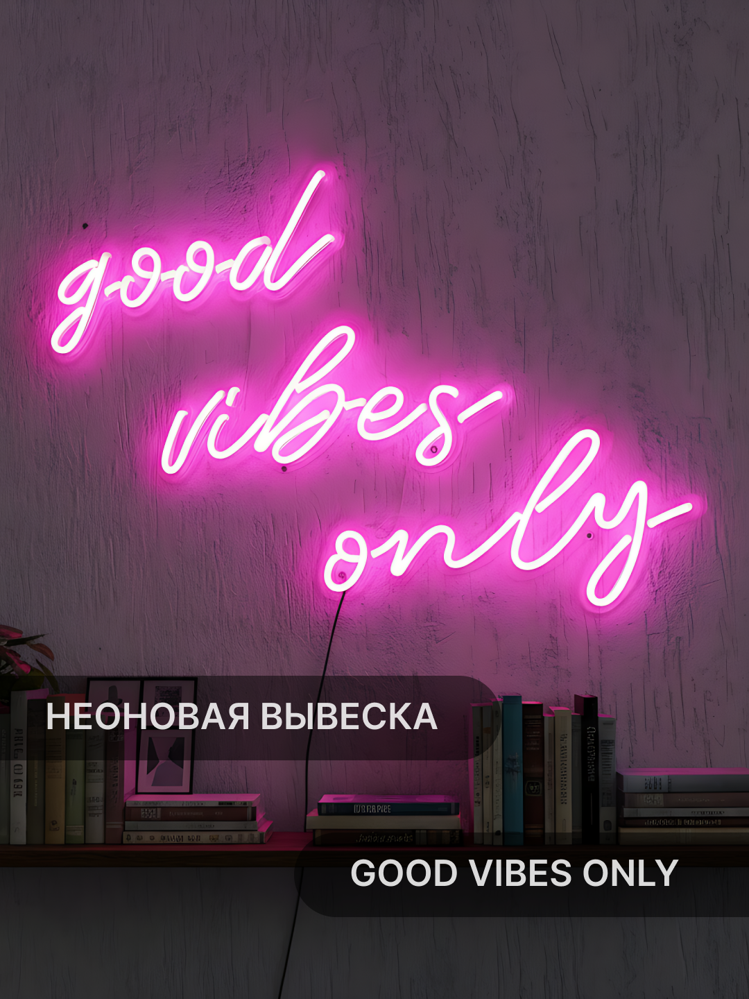 Светильник неоновый Elmarto "Good Vibes Only", розовый, светодиодный