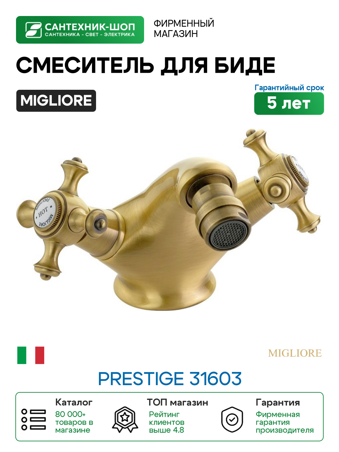 Смеситель для биде Migliore Prestige 31603 цвет Бронза