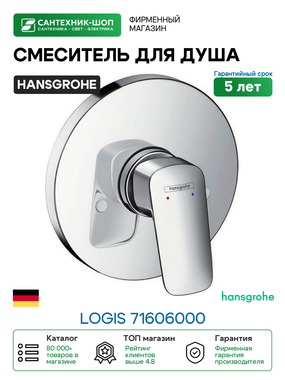 Смеситель для душа Hansgrohe Logis 71606000 Хром