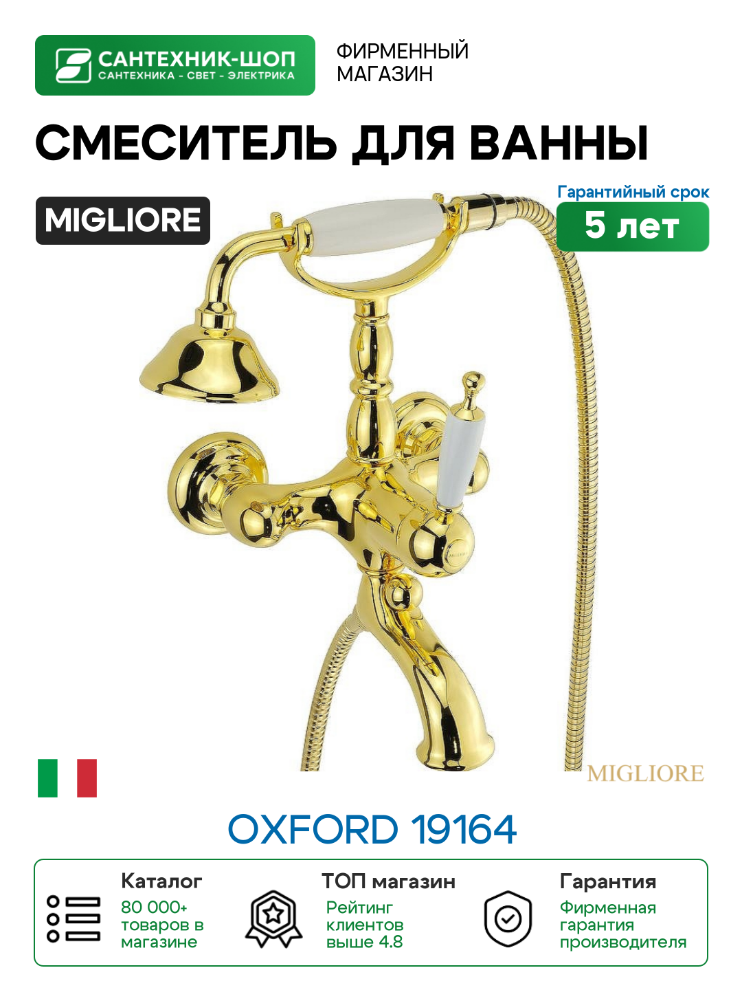 Смеситель для ванны Migliore Oxford 19164 Золото латунь на стену