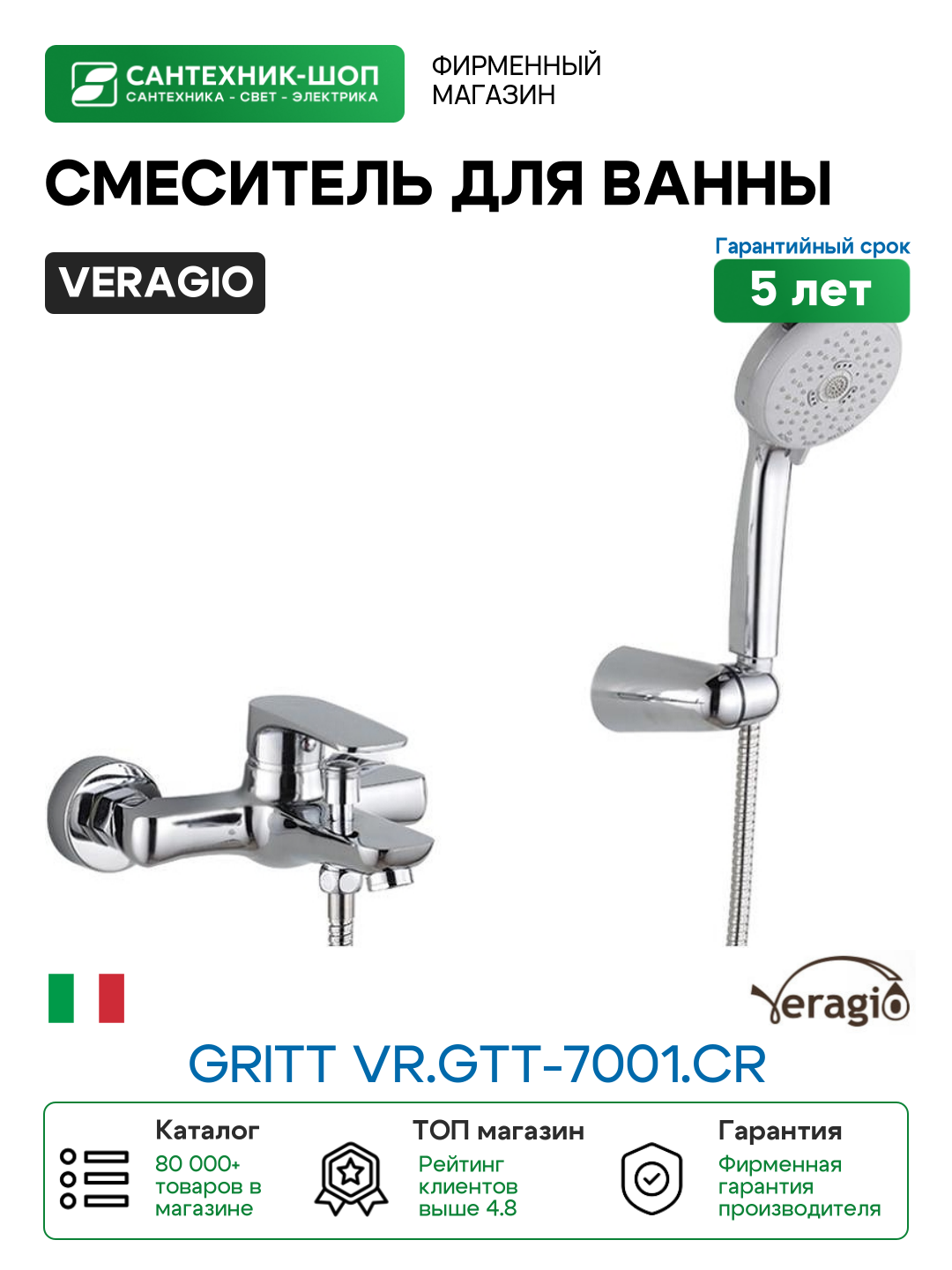 Смеситель для ванны Veragio Gritt VR. GTT-7001. CR Хром