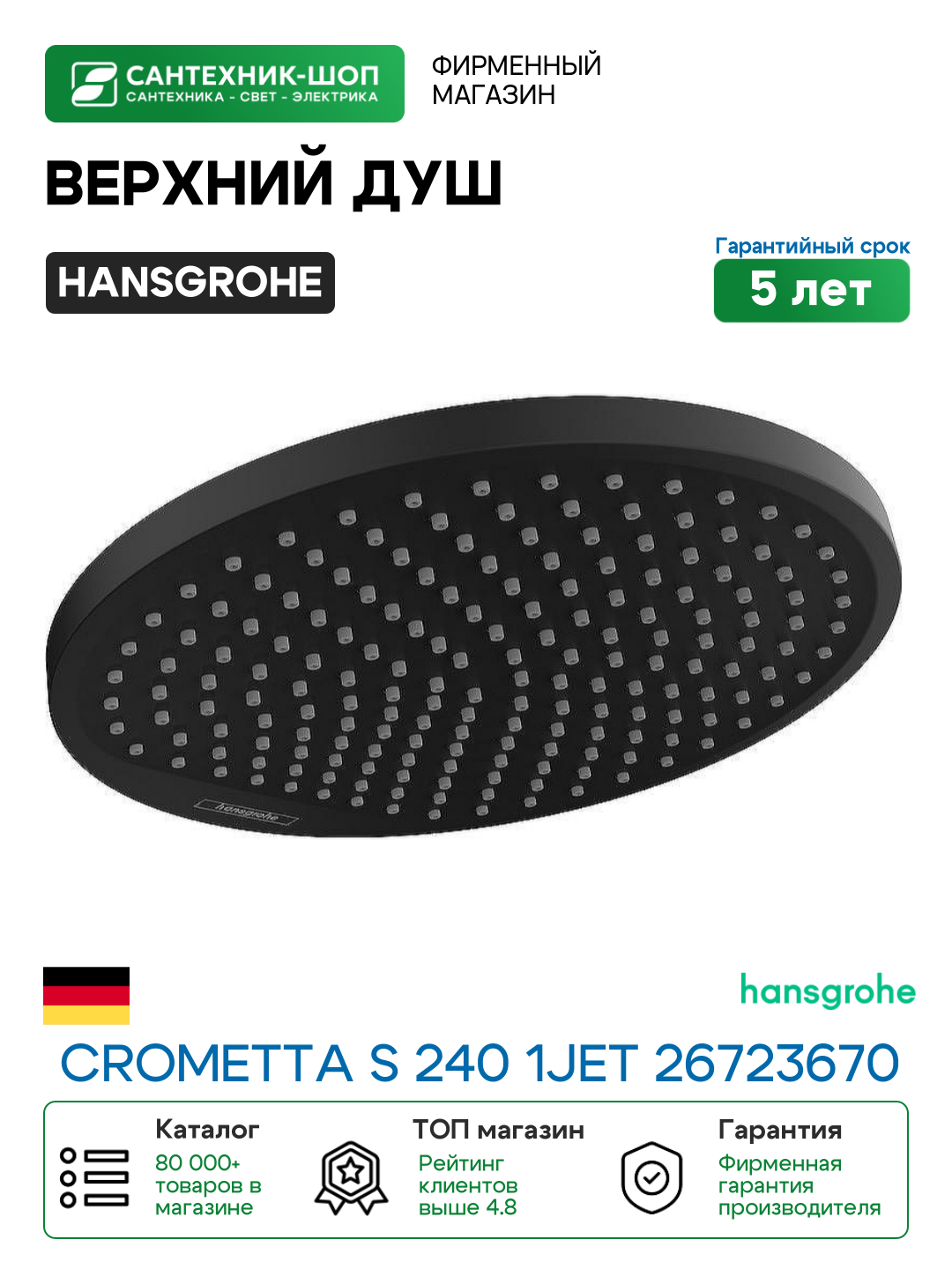Верхний душ Hansgrohe Crometta S 240 1jet 26723670 Черный матовый пластик на потолок