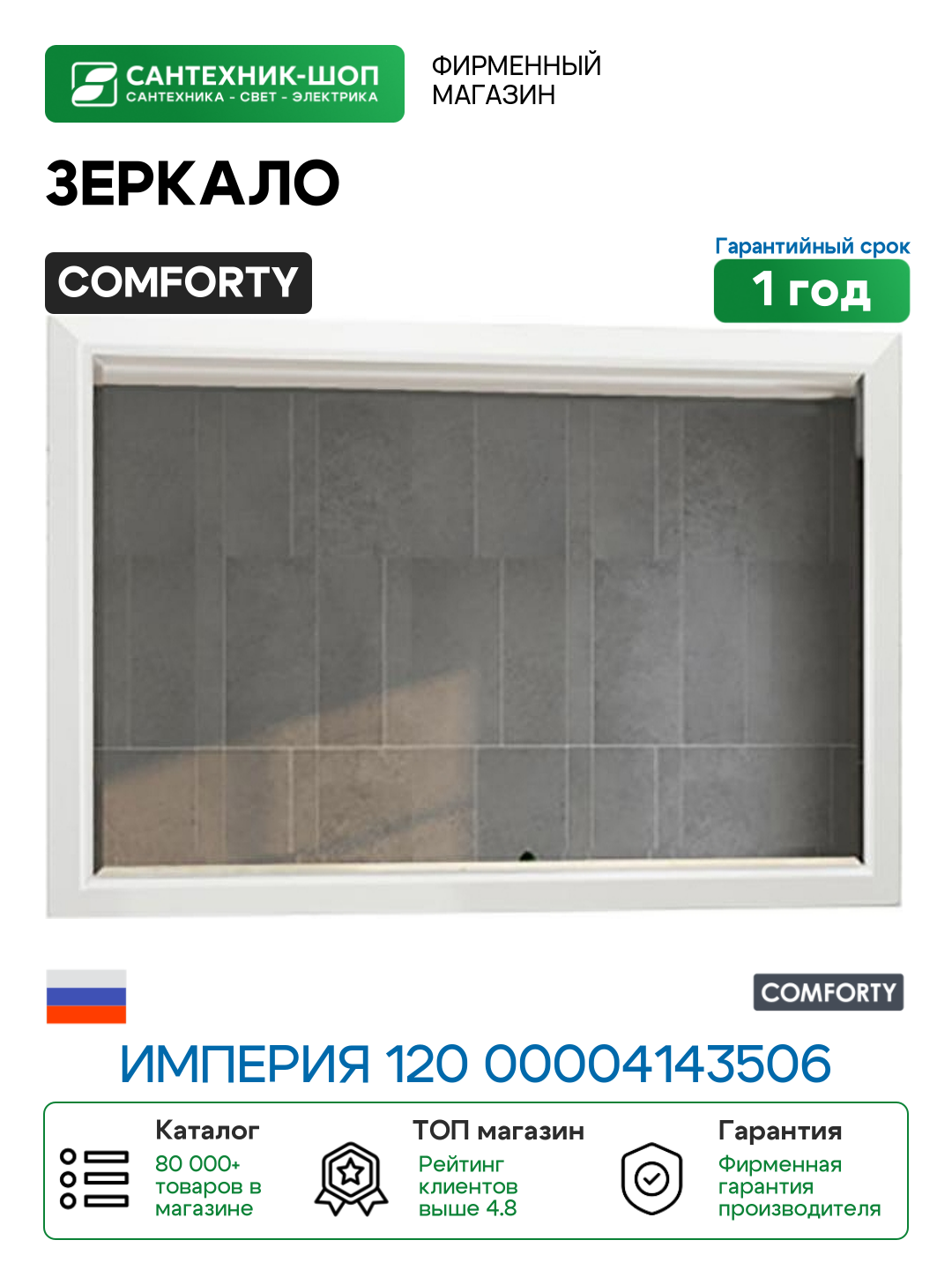 Зеркало Comforty Империя 120 00004143506 Белое МДФ / ЛДСП, стекло