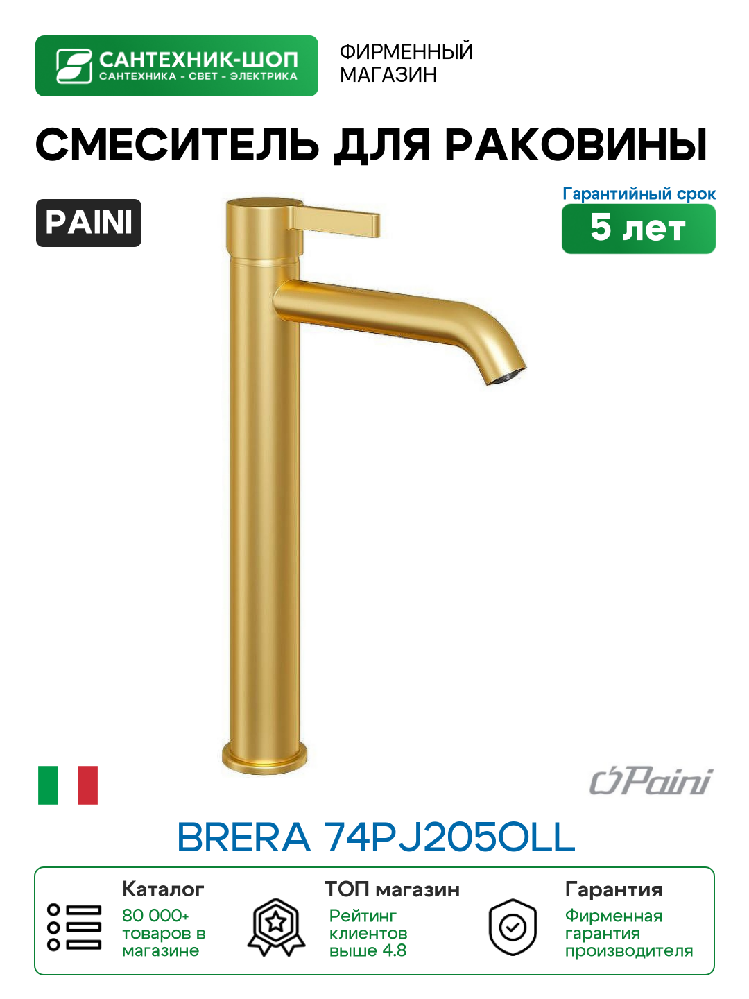 Смеситель для раковины Paini Brera 74PJ205OLL Золото матовое