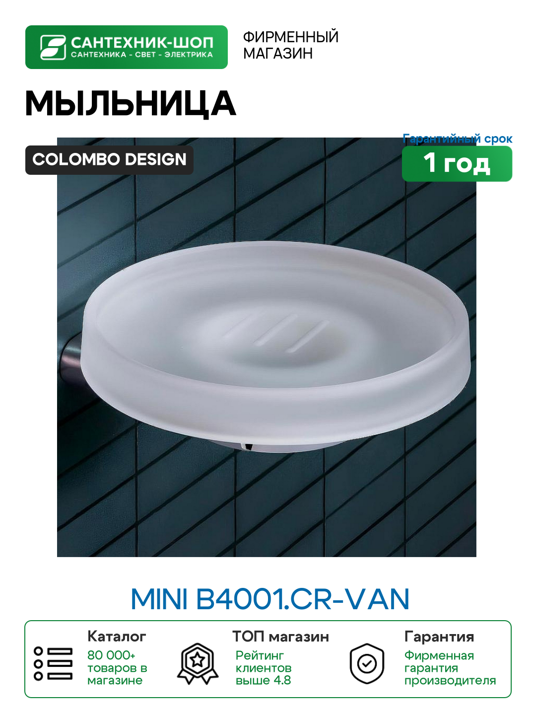 Мыльница Colombo Design Mini B4001. CR-VAN Хром