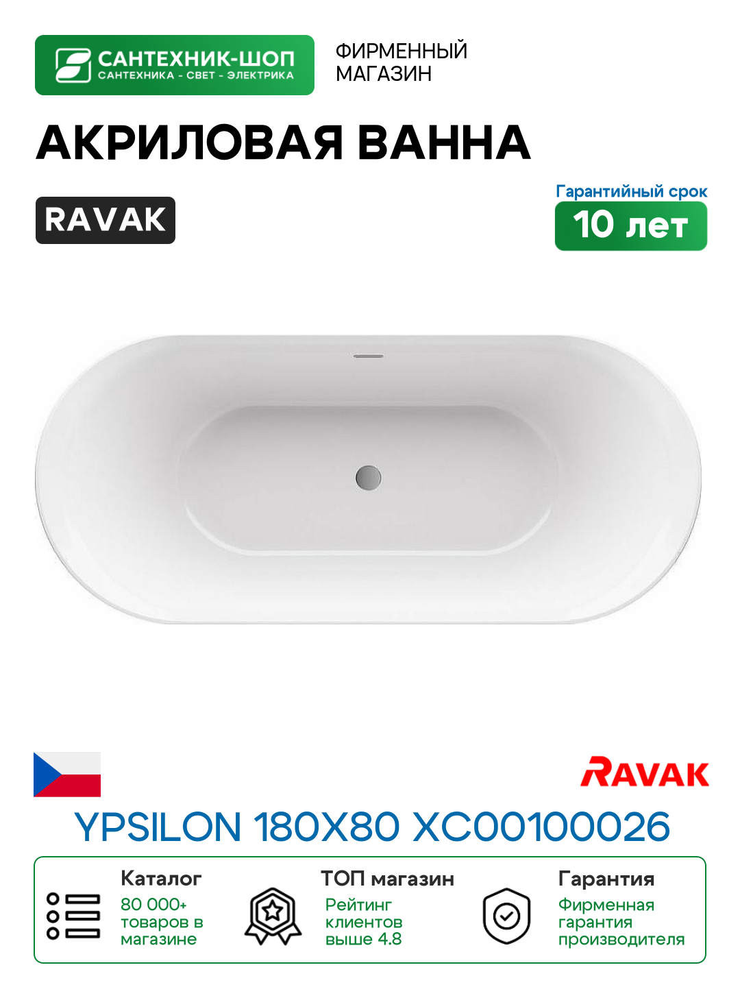 Акриловая ванна Ravak Ypsilon 180x80 XC00100026 Без гидромассажа