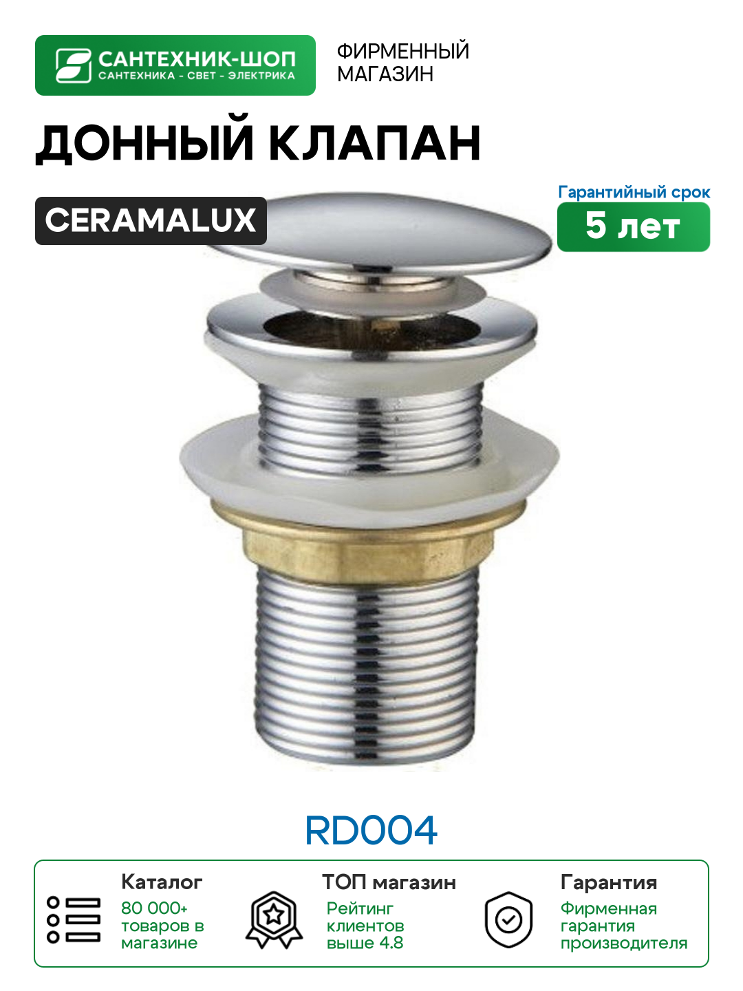Донный клапан CeramaLux RD004 Хром