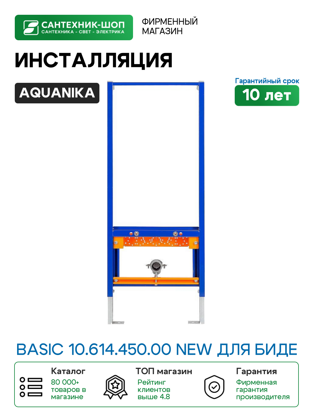 Инсталляция Aquanika Basic 10.614.450.00 new для биде Синяя