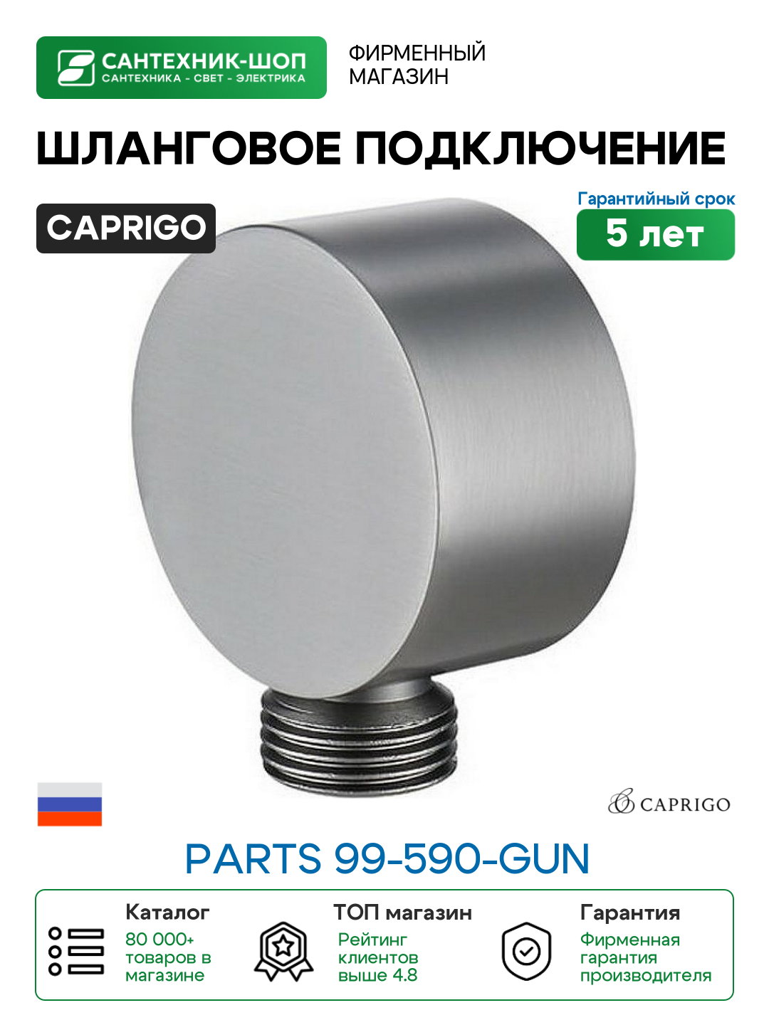Шланговое подключение Caprigo Parts 99-590-GUN Вороненая сталь