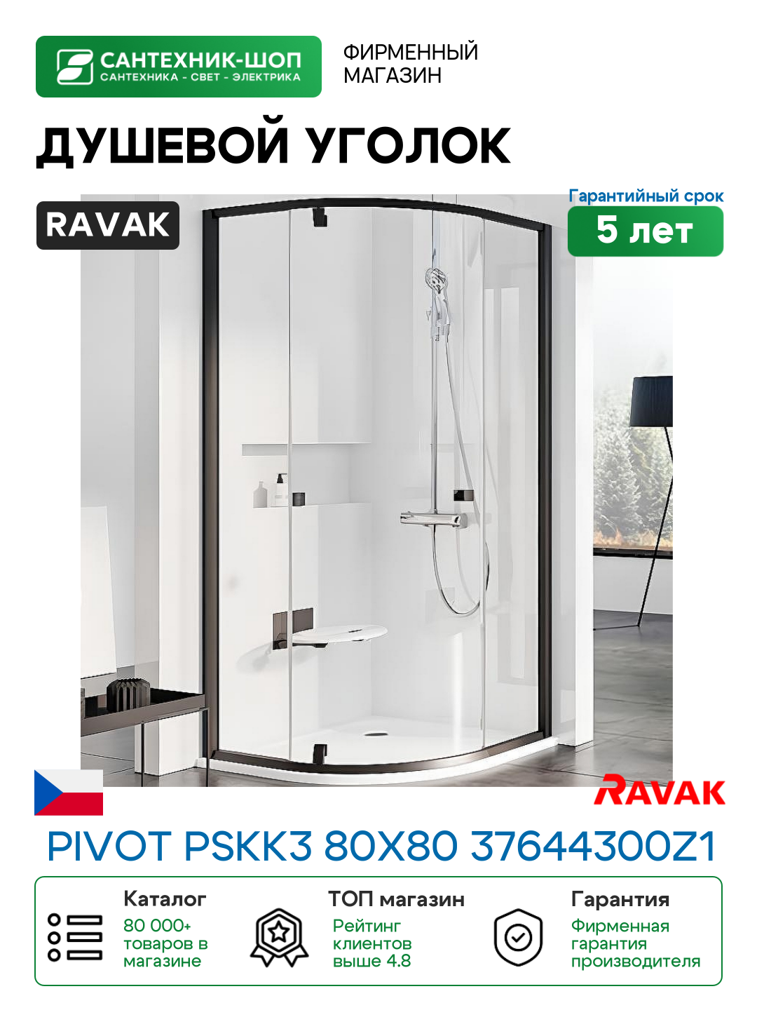 Душевой уголок Ravak Pivot PSKK3 80x80 37644300Z1 профиль Черный стекло Transparent
