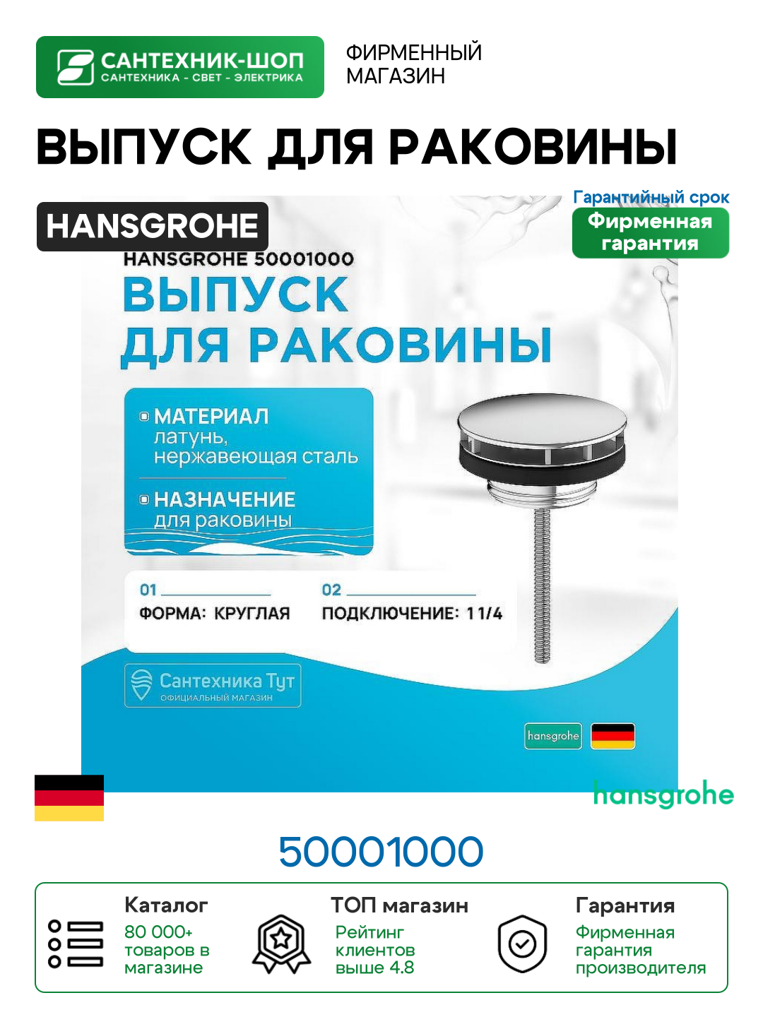 Выпуск для раковины Hansgrohe 50001000 Хром