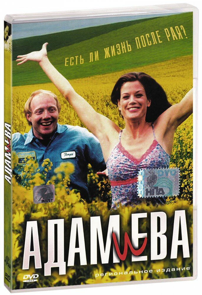 Адам и Ева (DVD) (ДВД диск, DVD Box, Австрия, Германия, Box! Film- und Fernsehproduktions GmbH)