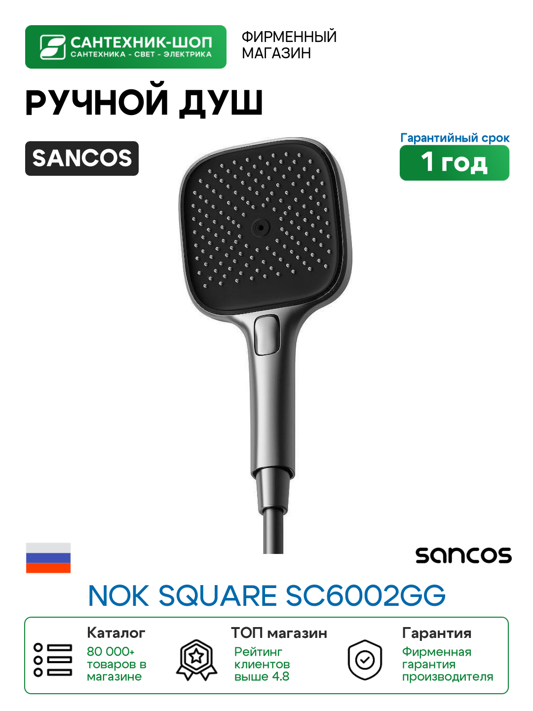 Ручной душ Sancos Nok square SC6002GG Вороненая сталь Черный матовый